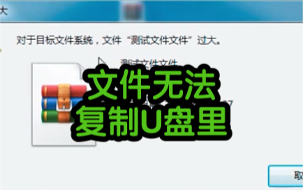 文件无法复制U盘里面怎么办?