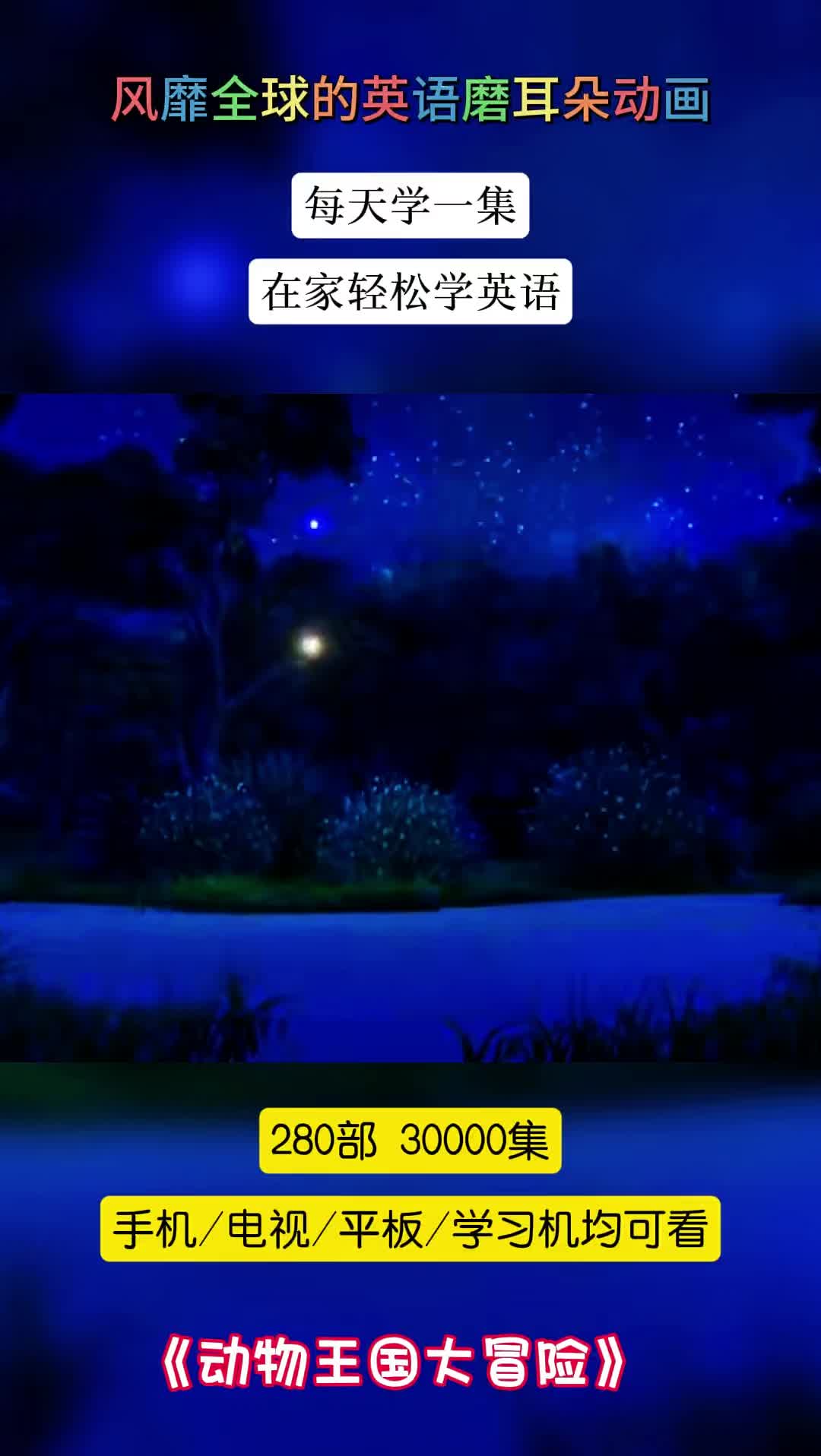 风靡全球的英语磨耳朵动画,每天学一集,让孩子开口说英语。#英语...