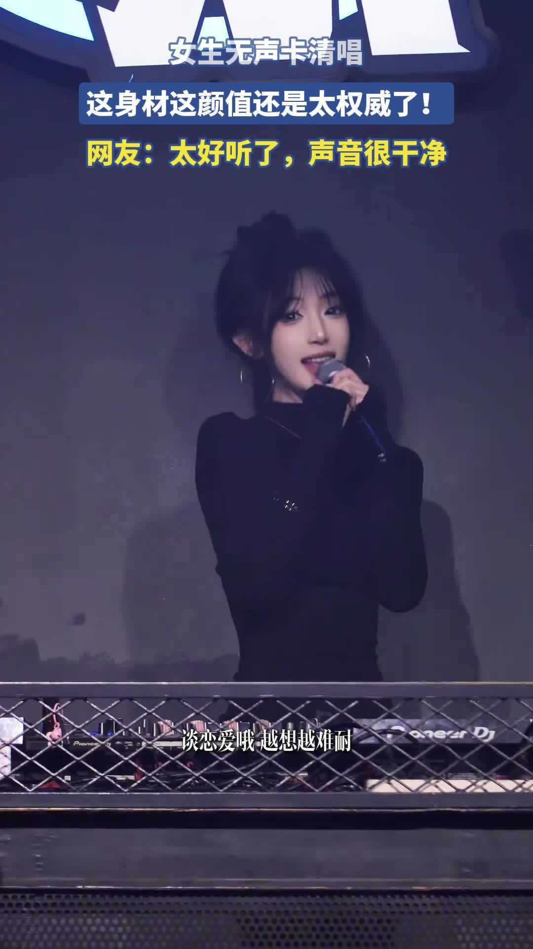 女生无声卡清唱,这身材这颜值还是太权威了!