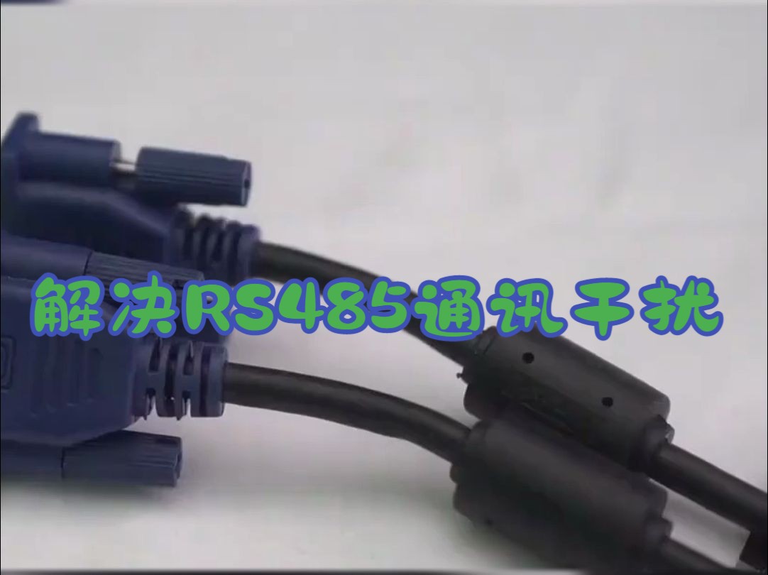 解决RS485通讯干扰