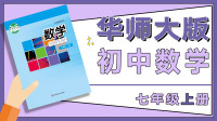 华师大版初中数学七年级上册 第7集 字母表示数、代数式、单项式