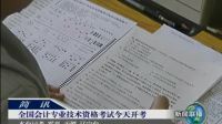 简讯 全国会计专业技术资格开始今天开考 100515 新闻联播