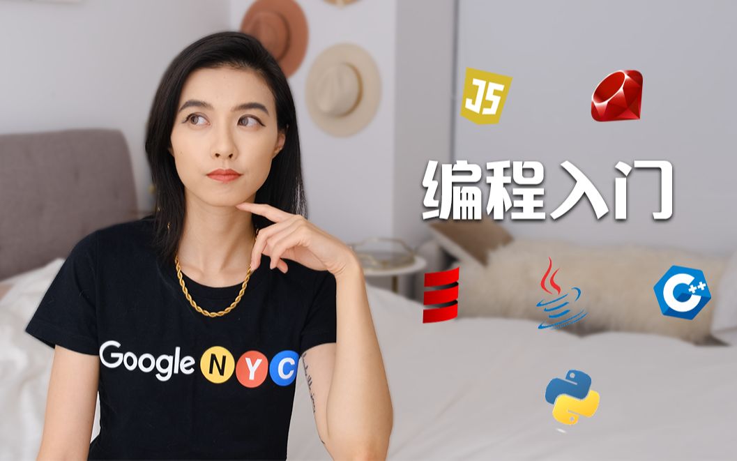 【程序员小姐姐】零基础入门计算机,选择哪门编程语言?