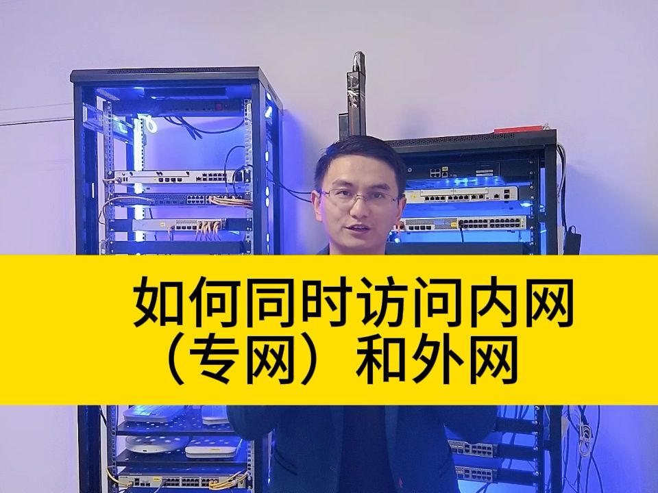 如何同时访问内网(专网)和外网?