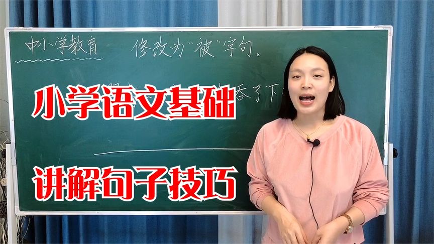 小学语文基础知识,句子变换技巧与方法,带你打好语文基础