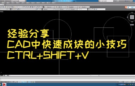 经验分享丨CAD中快速成块的小技巧