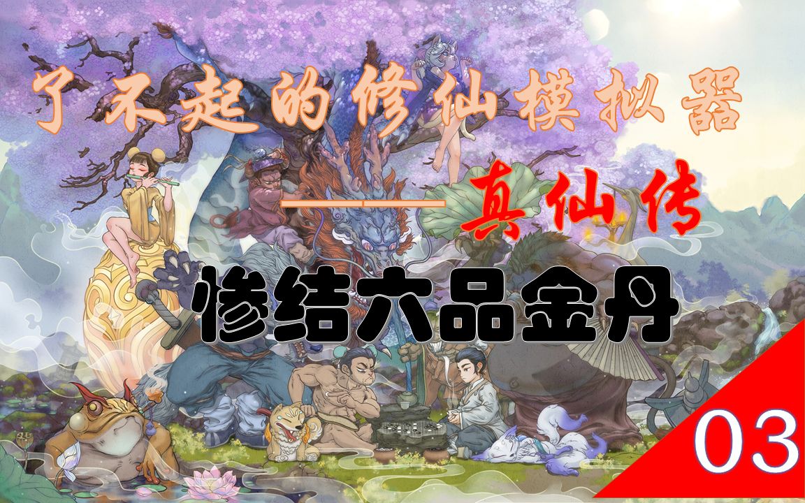 了不起的修仙模拟器【真仙存档03】