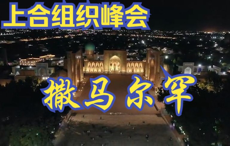 上合峰会举办地:乌兹别克斯坦 撒马尔罕