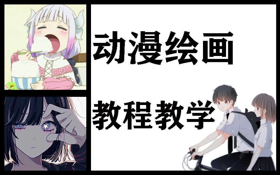 动漫绘画教程7【板绘】