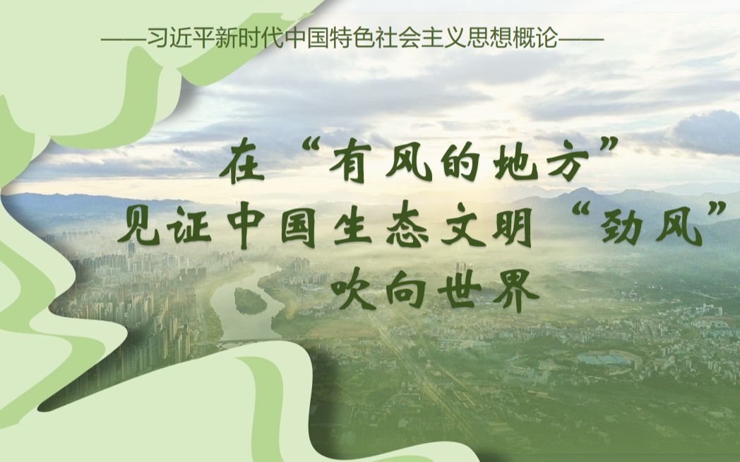 第七届全国大学生讲思政课参赛作品展示 |《在“有风的地方”见证...