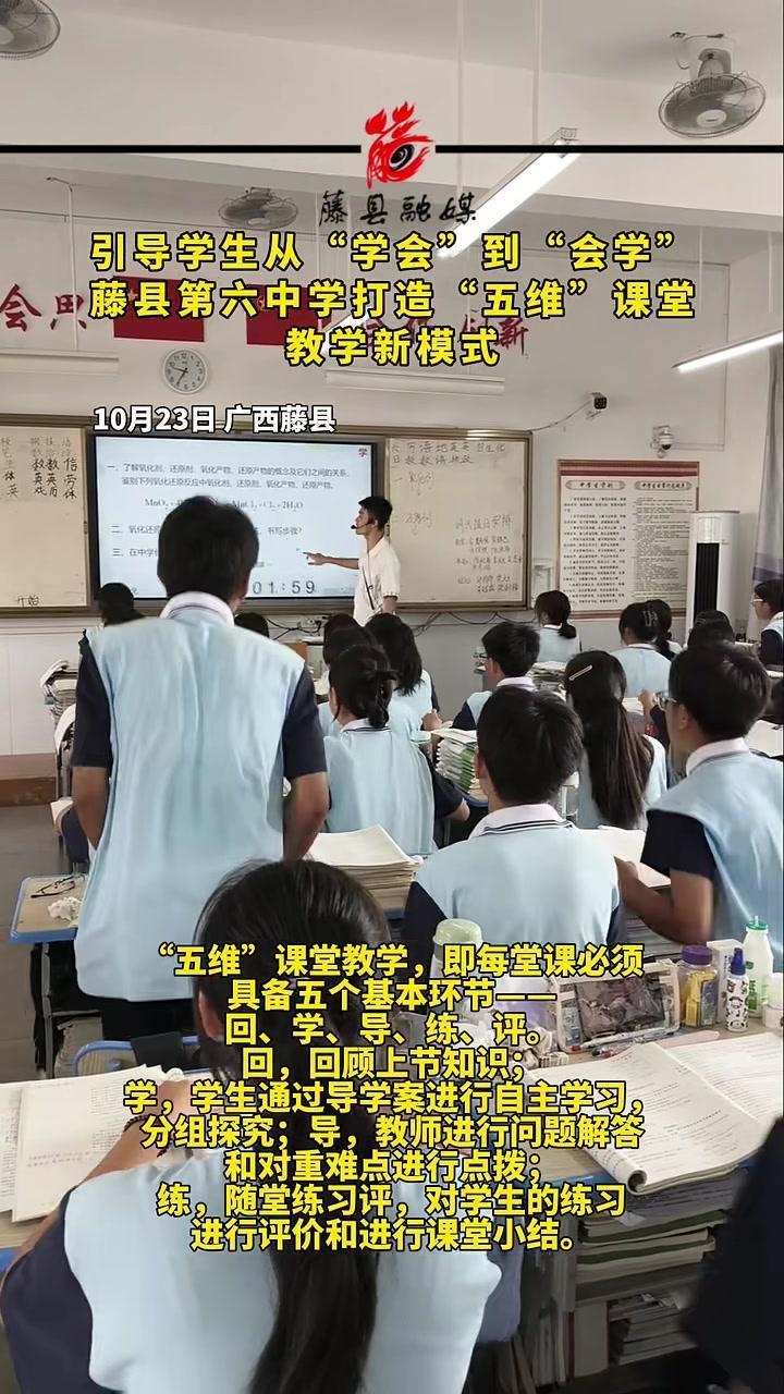 引导学生从"学会"到"会学"藤县第六中学打造"五维"课堂教学新模式(...