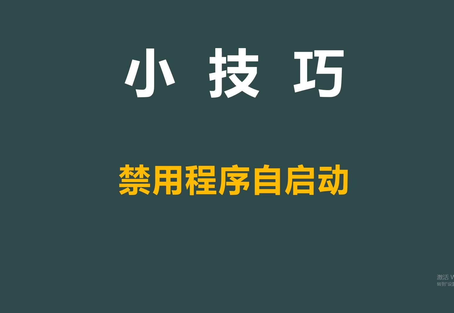 电脑~禁用(关闭)程序自启动的方法