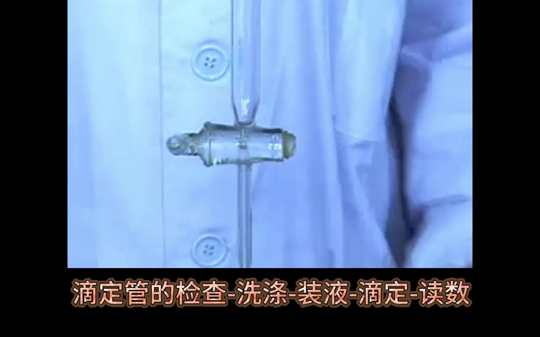 滴定管的检查-洗涤-装液-滴定-读数-新形态教材-配套资源-河南科技学院...
