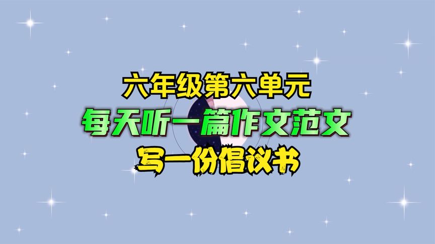 六年级第六单元作文范文《写一份倡议书》每天一篇作文范文