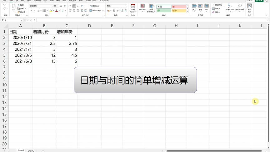 EXCEL日期与时间的增减运算