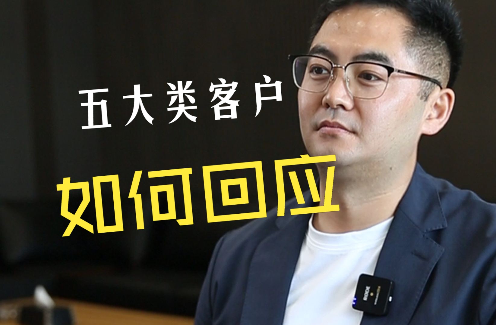 一招教你五大类客户如何回应, 其实有时候可以强硬的维持自己的观点