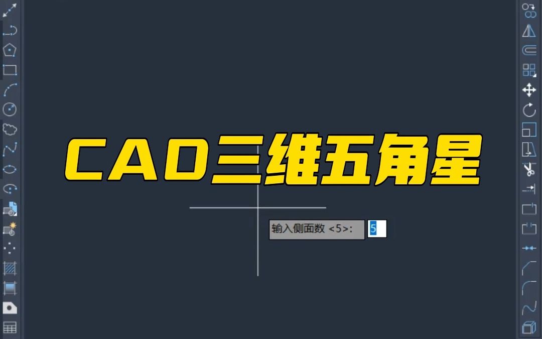 CAD三维五角星画法