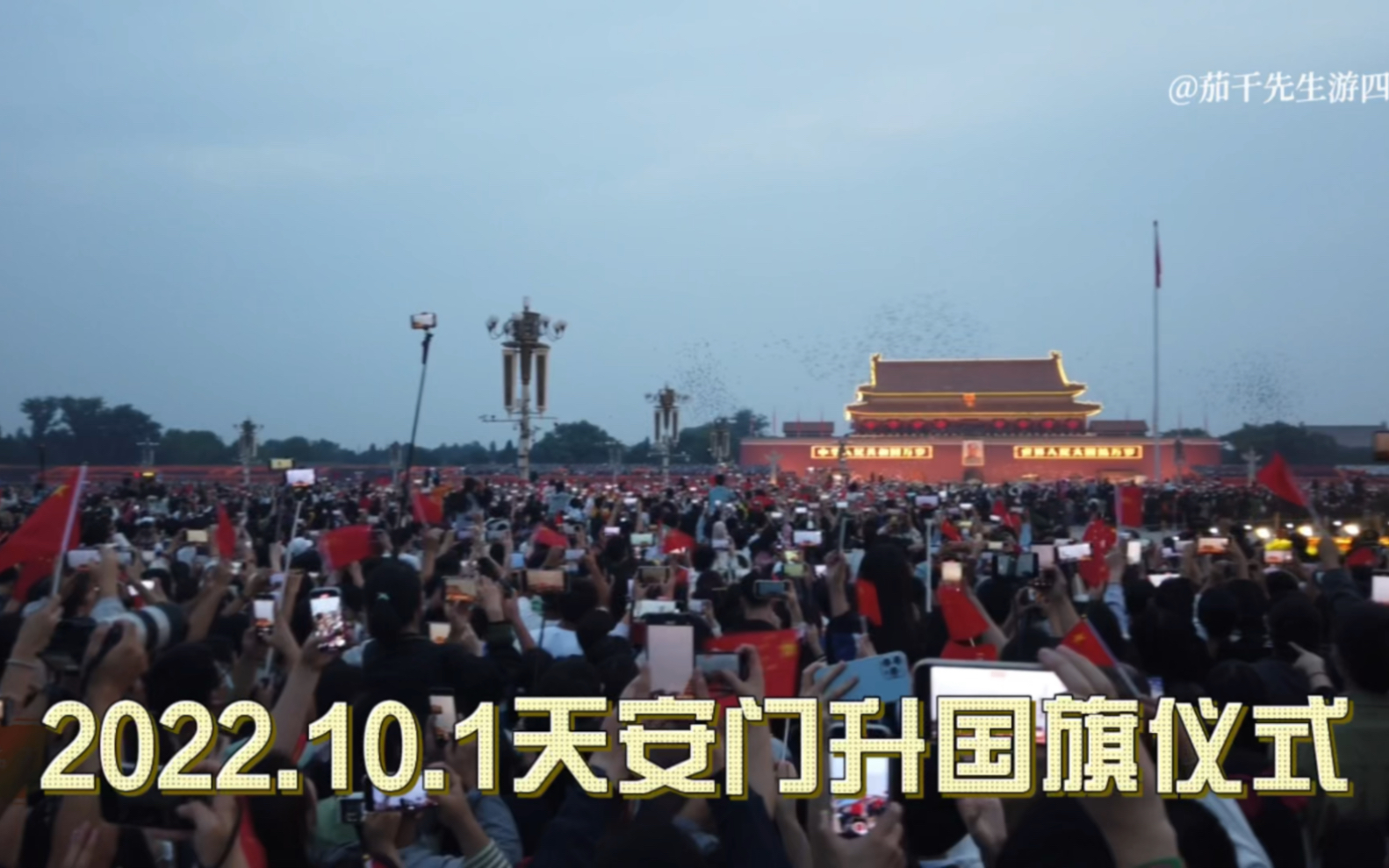 2022年10月1日,天安门广场隆重举行国庆升旗仪式,现场十分震撼