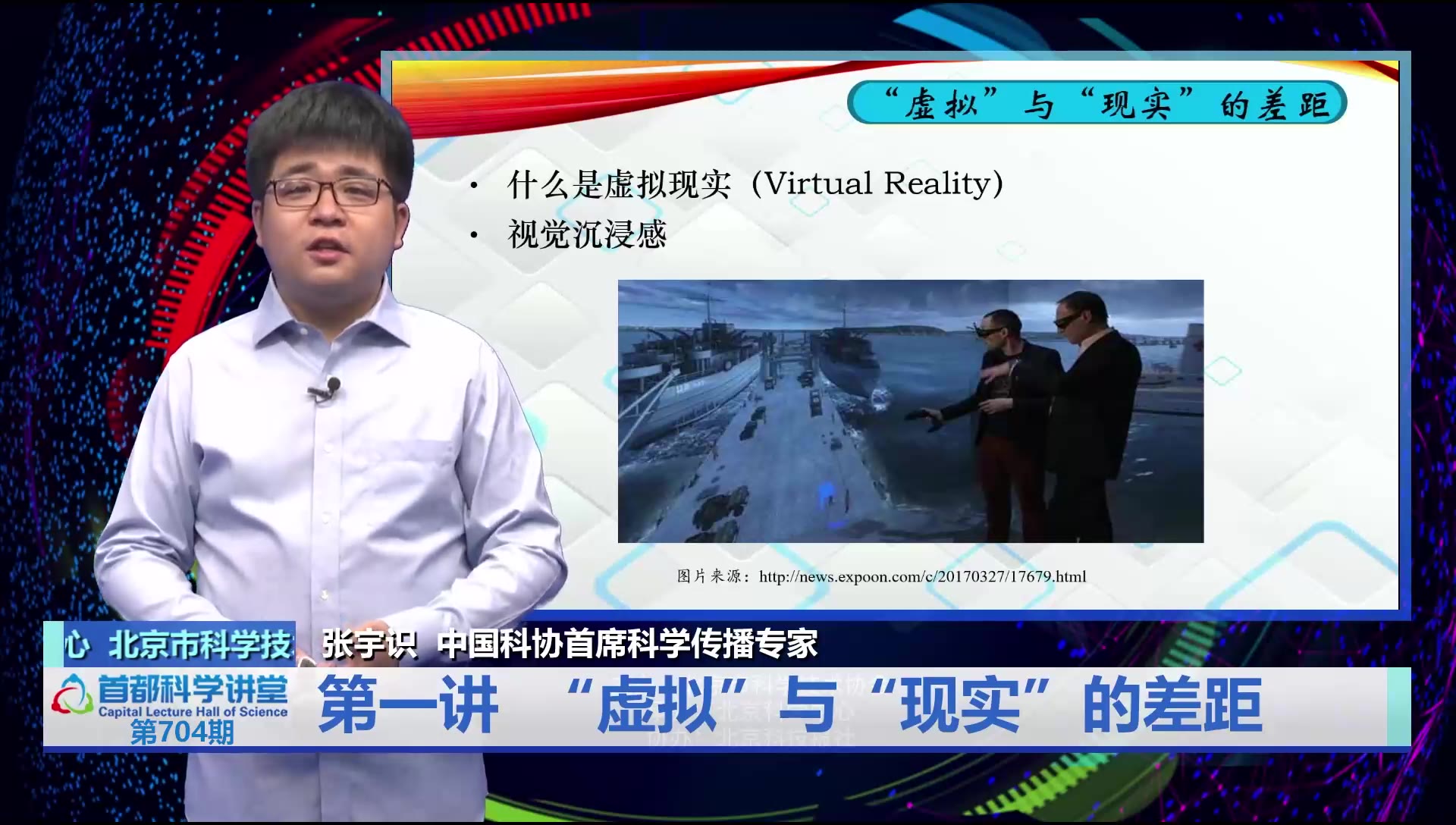 首都科学讲堂|玩转虚拟现实 第一讲 虚拟和现实的差距