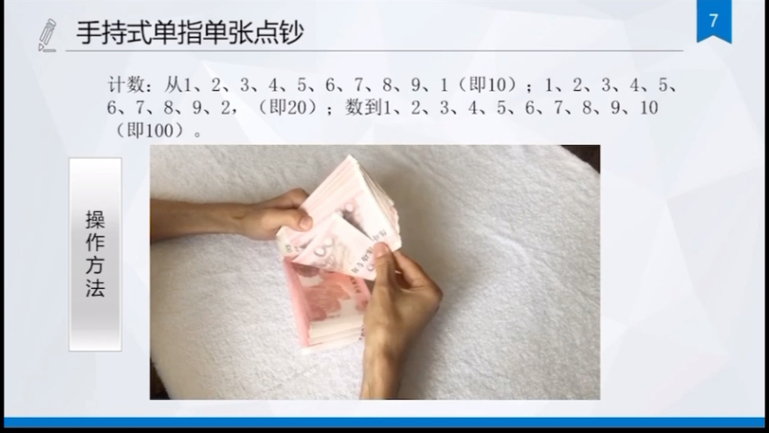 手持式单指单张点钞教学
