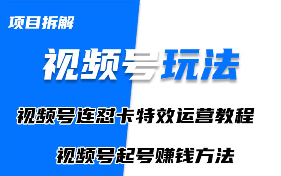 视频号连怼卡特效运营教程,项目拆解视频号起号赚钱