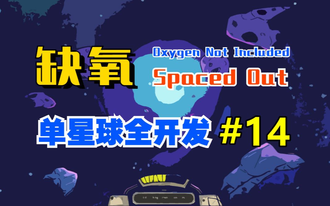 【缺氧DLC单星球全开发#14】优良基因怎么做?辐射育种与铌火山开发