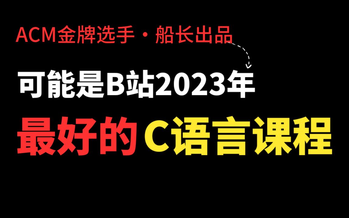 2023船长出品-C语言全能实战课-每一门课都是【船说】