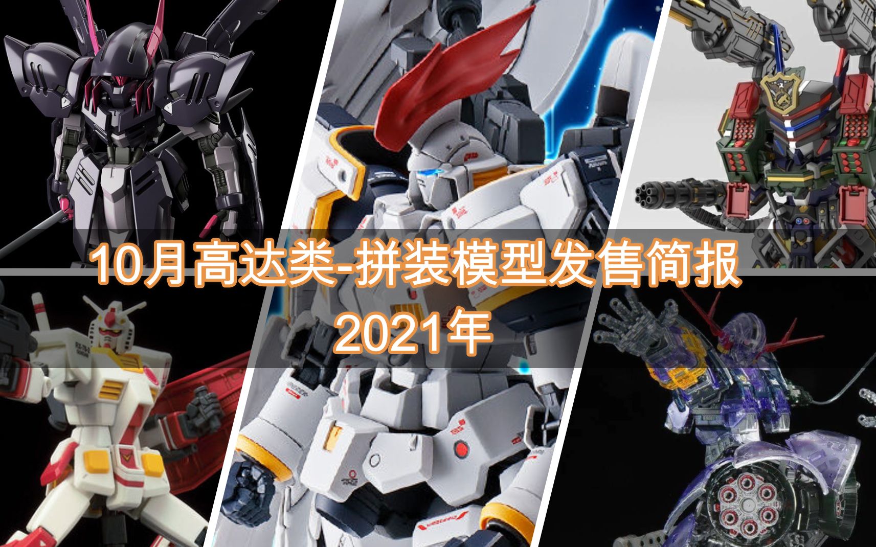 ...高达类-拼装模型发售简报:HG 吉蒙里高达、SD高达世界群英集系列...