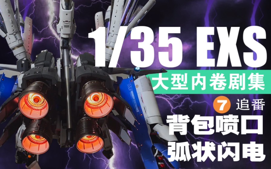 惊现弧形闪电-1/35EXS进度更新-森宝积木核心舱测评