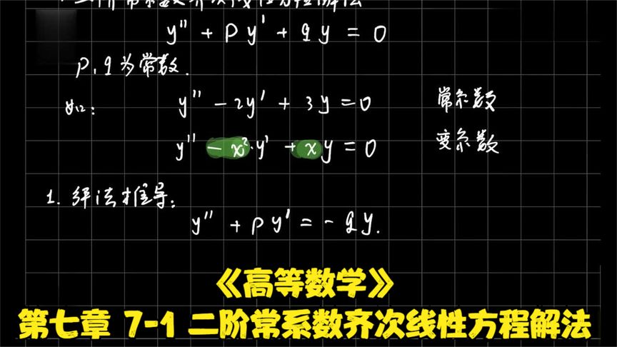 《高等数学》第七章 7-1 二阶常系数齐次线性方程解法