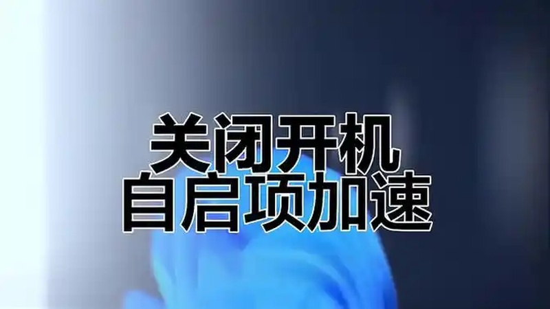 开机慢这些自启动软件可以关掉提升速度