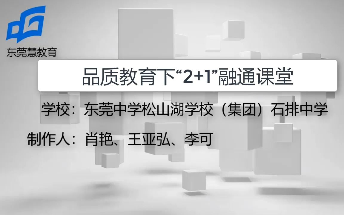 品质教育下融通课堂