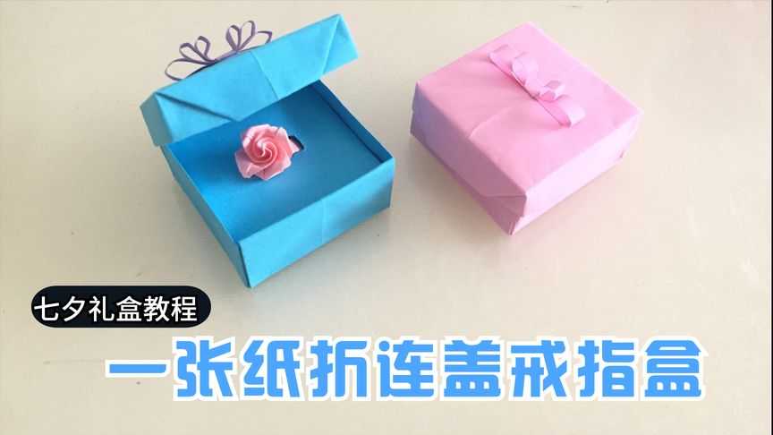 七夕礼盒来啦!一张纸折连盖戒指盒,不用在外面买了,精致好看