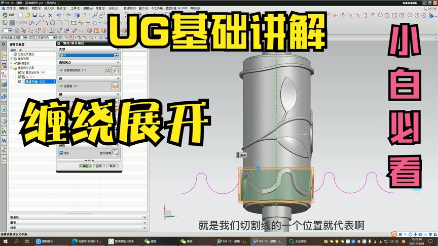 UG10.0基础讲解--缠绕展开(小白必看)