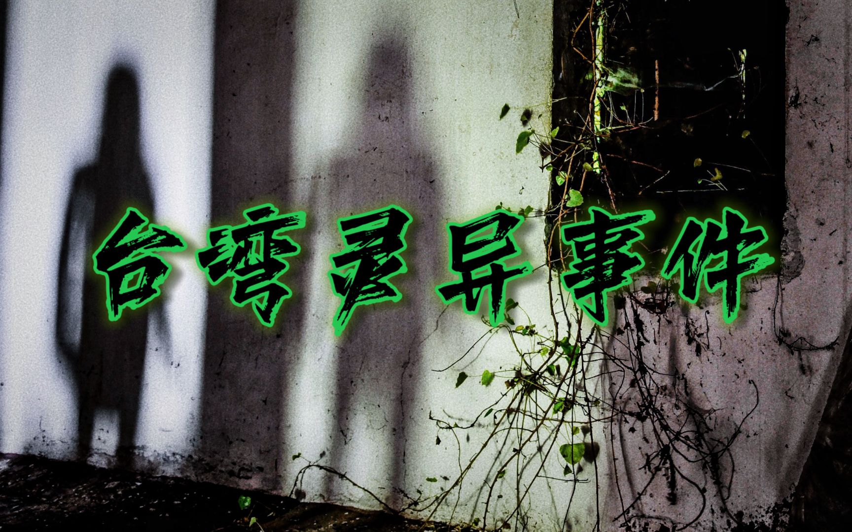 【阿福怪谈】台湾灵异事件:撞车,棕榈树,山里的事,影子,馒头,见诡,海边...