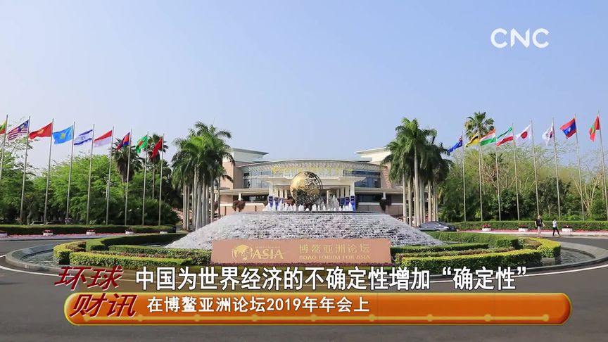 财经速递 中国为世界经济的不确定性增加“确定性”