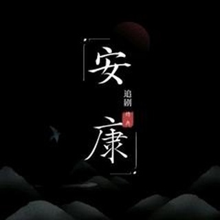 安康观影 