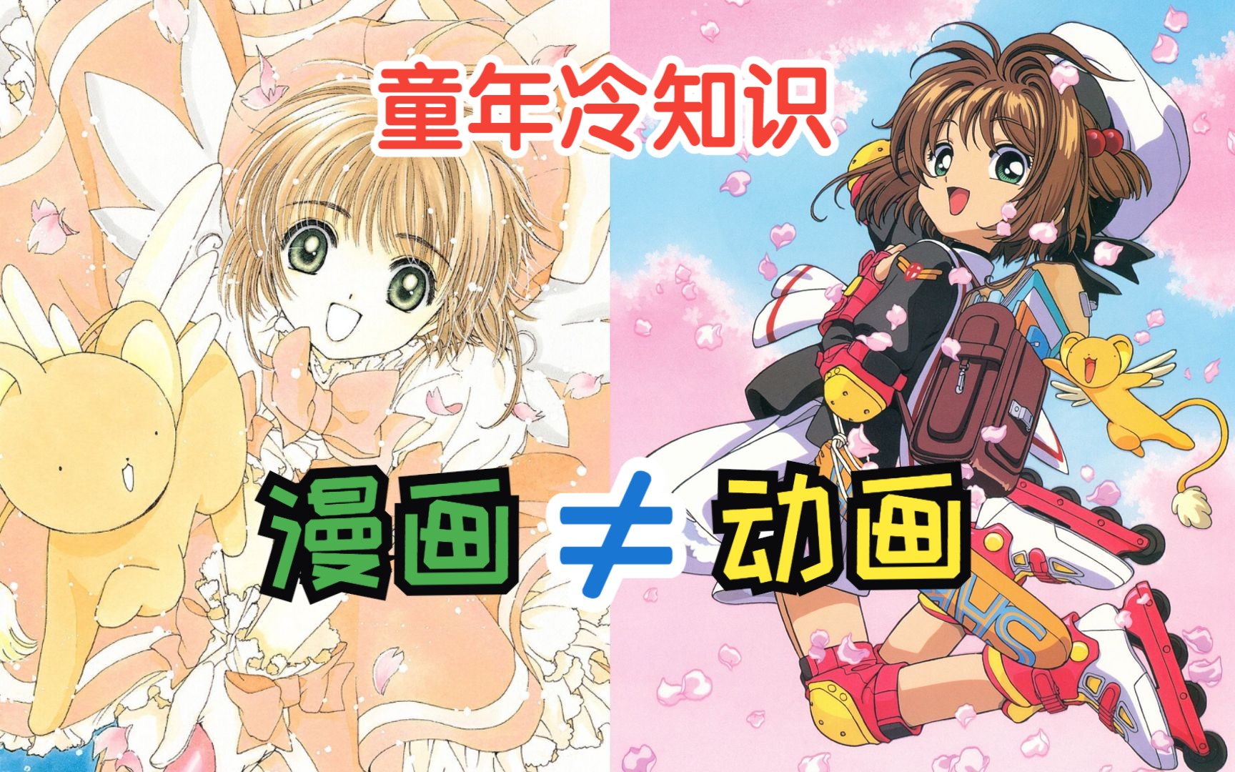 改编还是胡编?魔卡少女樱漫画与动画的差别4