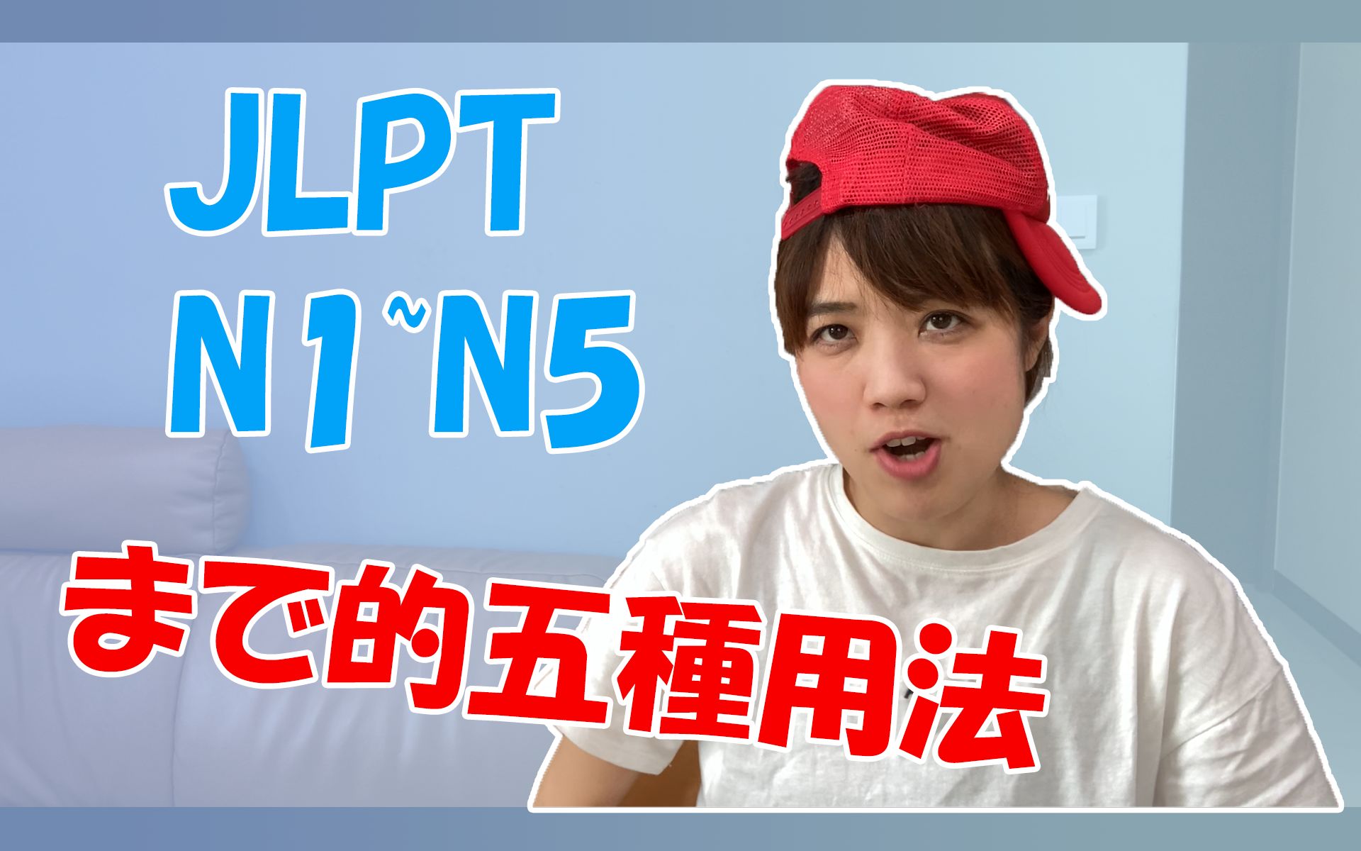 [日语学习38] N1~N5的各種"まで"的用法