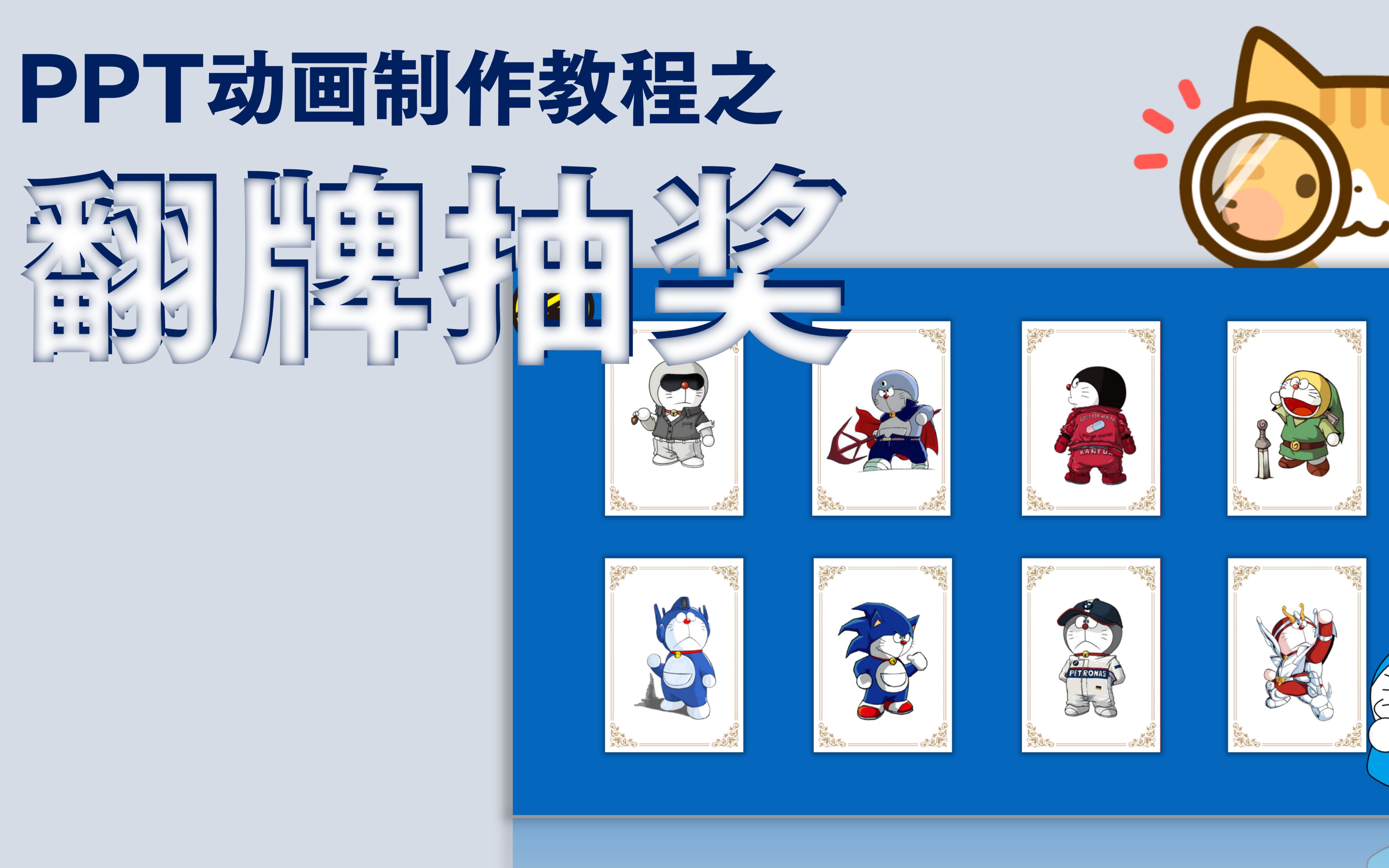 用PPT就能制作的翻牌抽奖动画教程来咯!亮瞎班会年会各种会吧