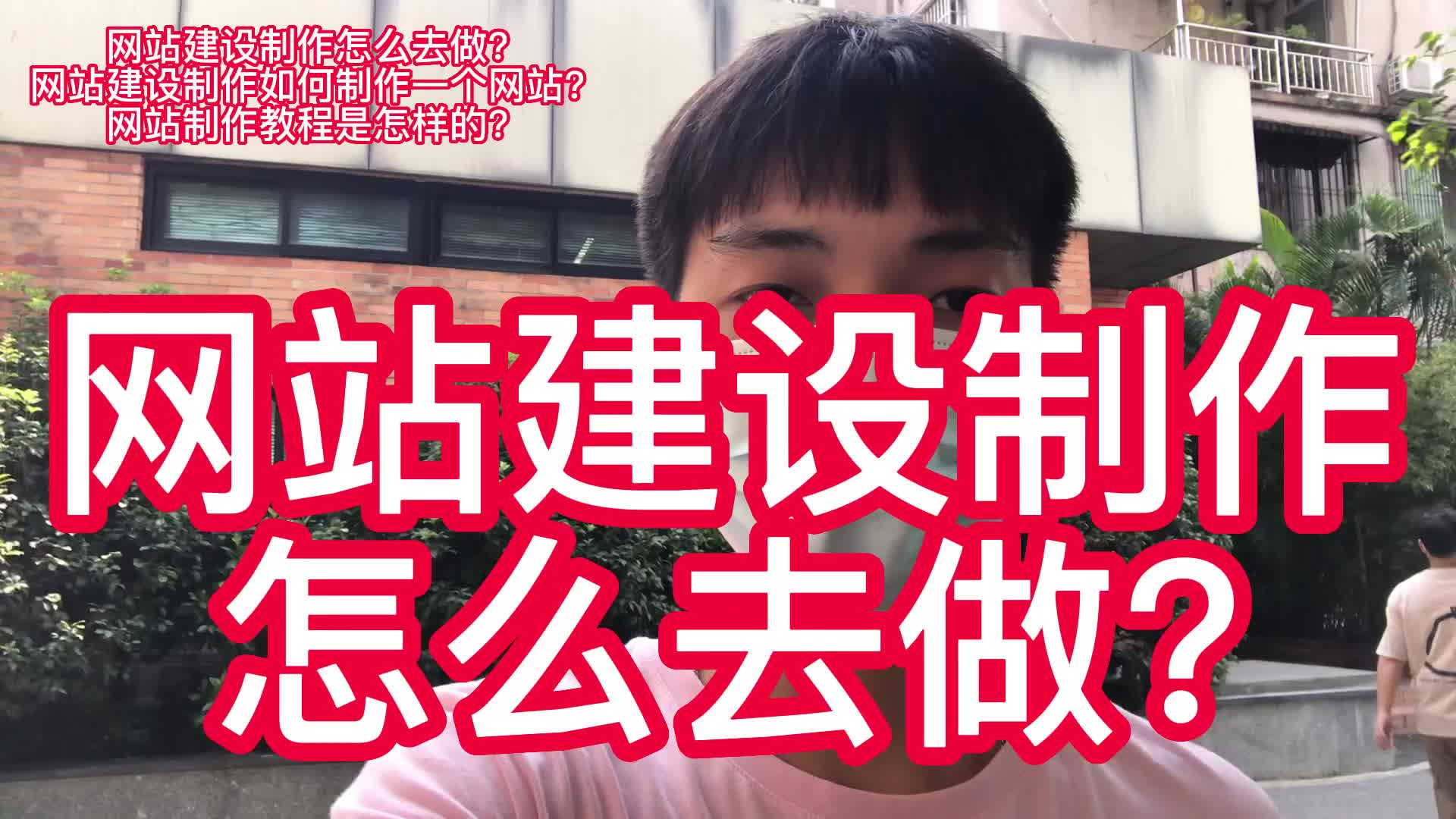 网站建设制作怎么去做?网站建设制作如何制作一个网站?