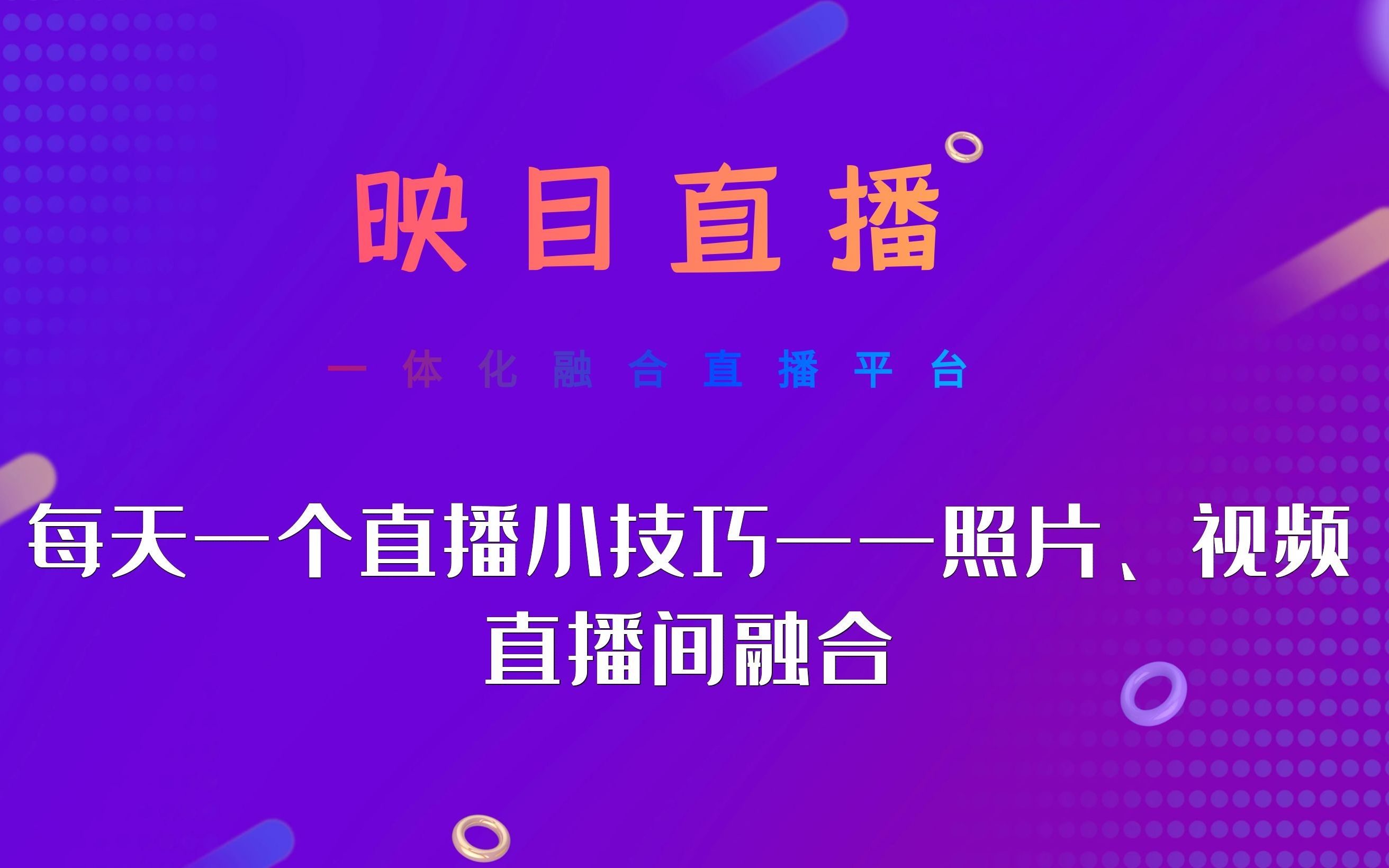 映目直播每天一个直播小技巧——照片、视频直播间融合