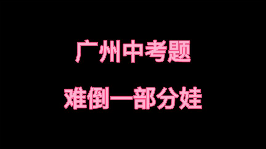中考数学广州中考:题目简单,计算量难倒一些娃!