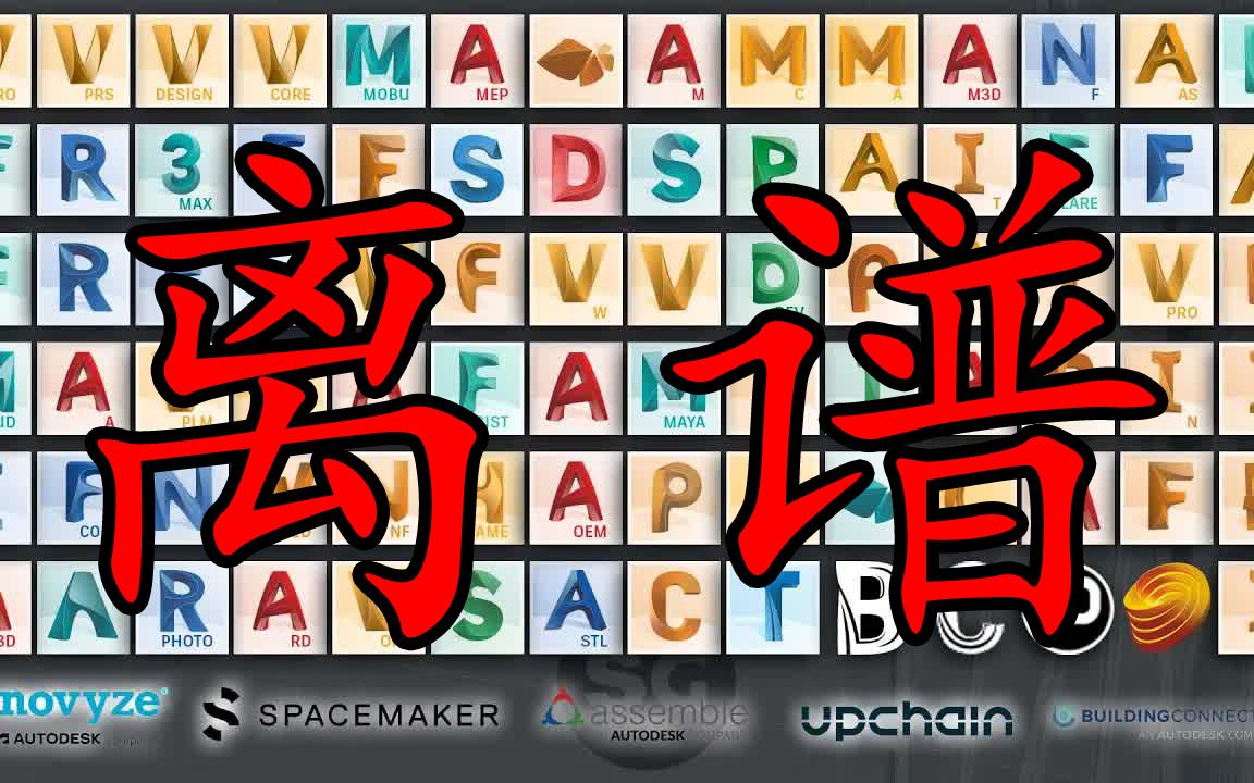 离谱!国外大佬讲解100个Autodesk软件区别!【B站必看】