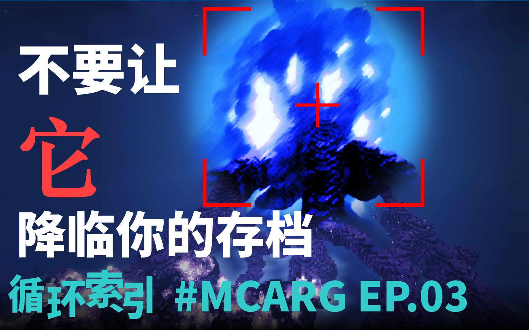 ...在MC存档中看见了它,立刻退出游戏 | MCARG 循环索引 EP3_我的世界