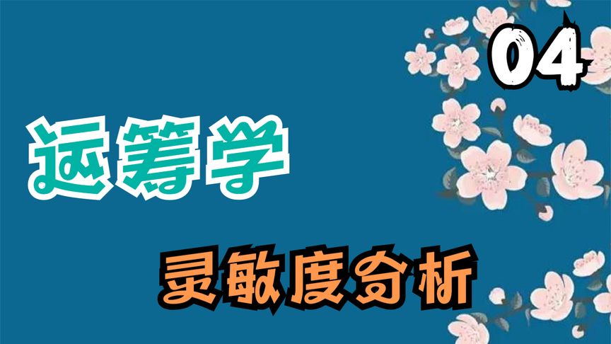 4.运筹学-灵敏度分析【转载】