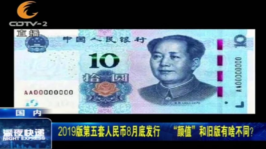 2019版第五套人民币8月底发行,“颜值”和旧版有啥不同?