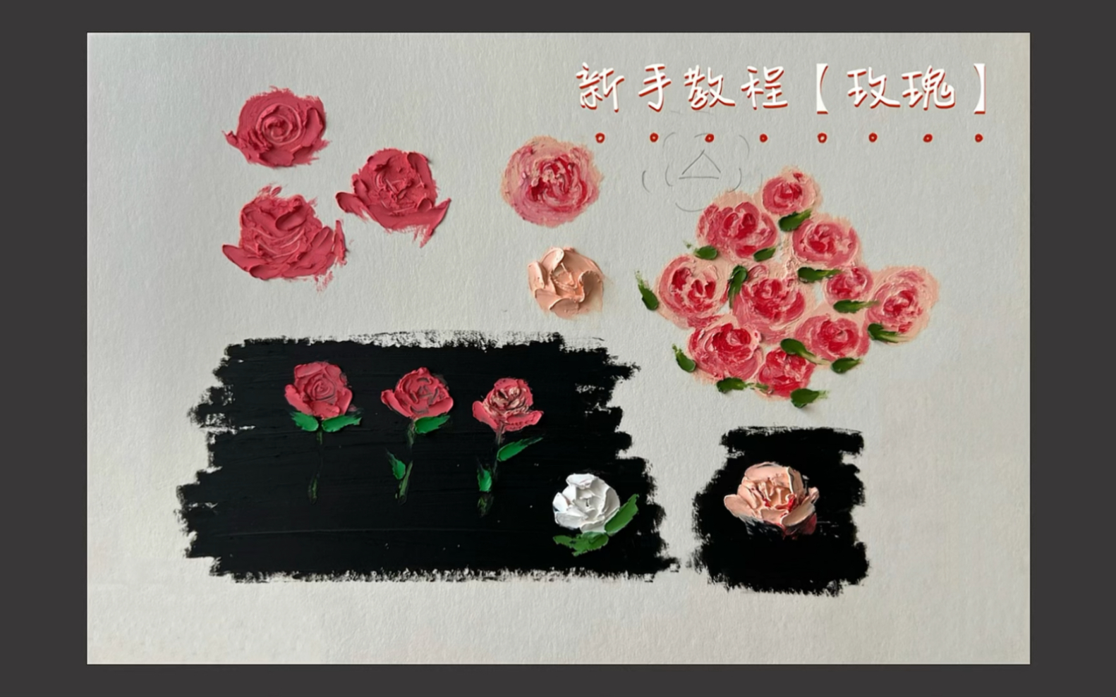 油画棒新手教程——玫瑰花
