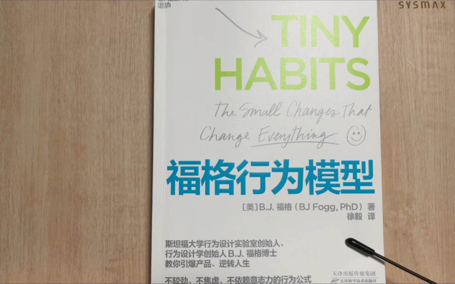 《福格行为模型》解读第一集~Tiny Habits的中文版来了,和我一起养成...