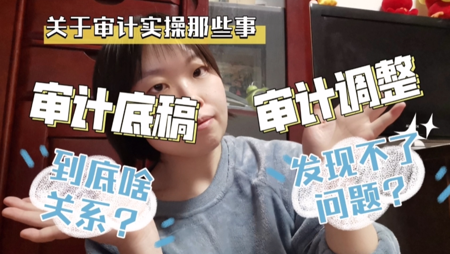 实操答疑:先做底稿?还是先做审计调整?